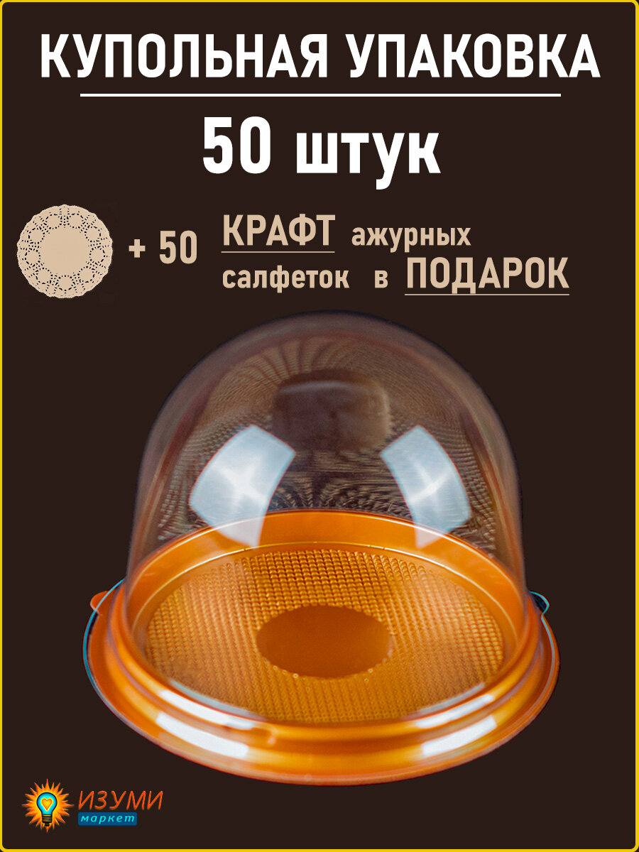 Упаковка купольная золотая с салфетками крафт 50 штук