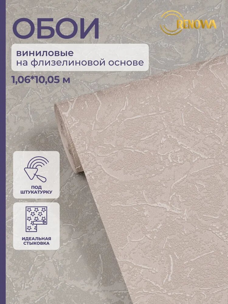 Обои флизелиновые 1,06 RENOWA Респект, Под Штукатурку Метровые Моющиеся