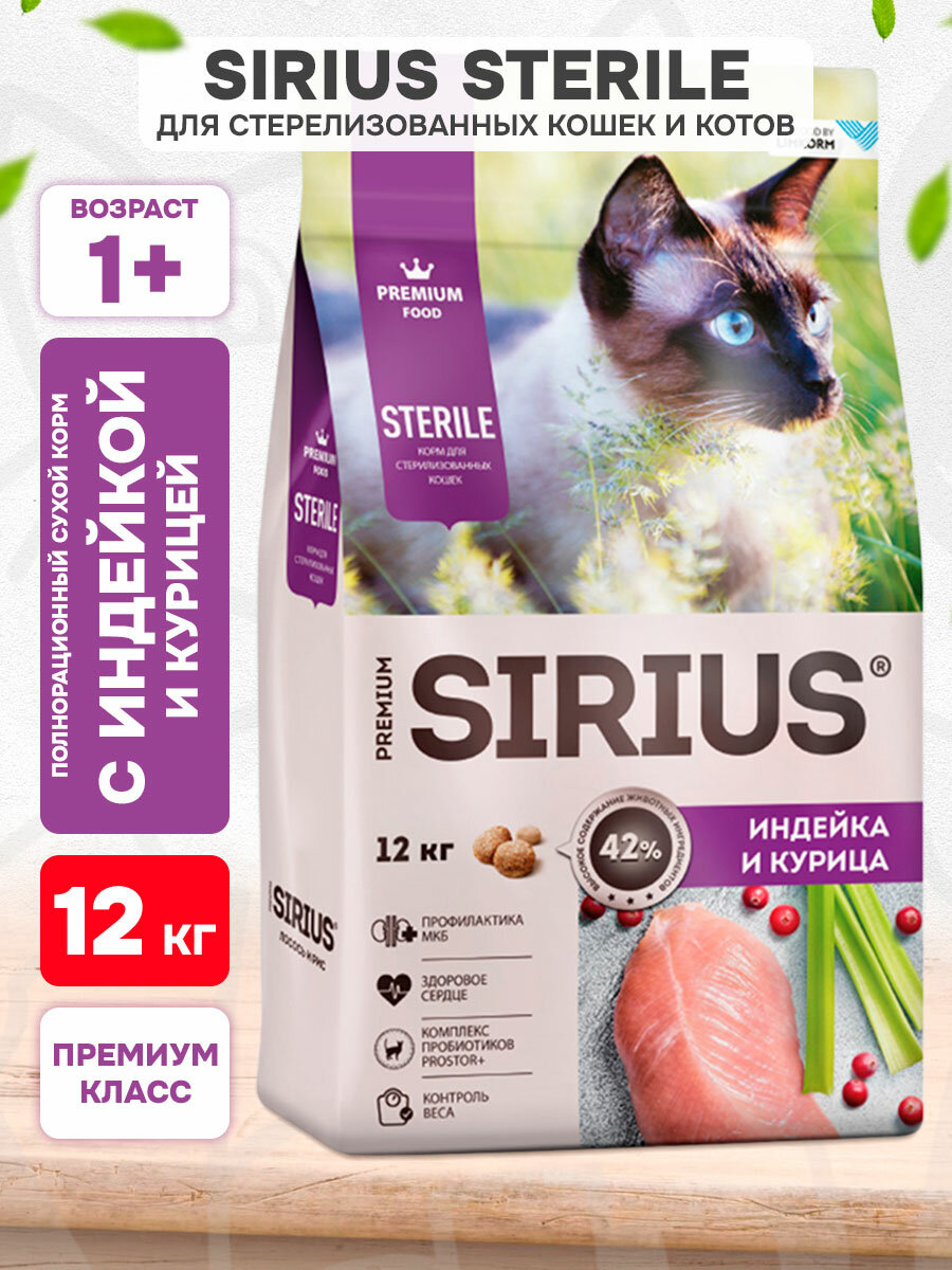 Корм сухой Sirius для взрослых кастрированных котов и стерилизованных кошек индейка, курица, 12 кг