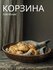 Корзина для сервировки Chasha