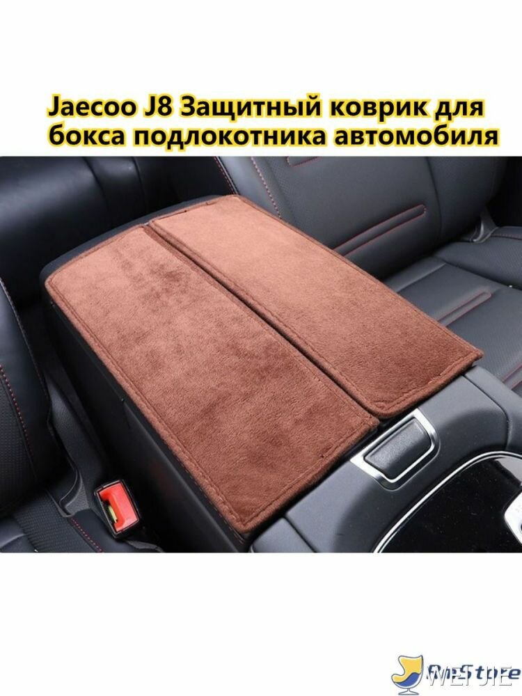Jaecoo J8 Защитный коврик для бокса подлокотника автомобиля, jaecoo j8 Автозапчасти