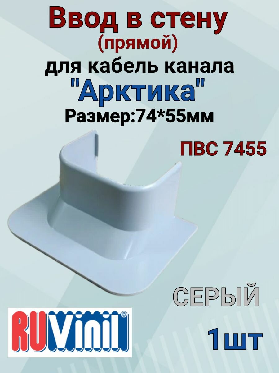 Ввод в стену прямой для кабель канала "Арктика" 74х55мм Ruvinil, цвет серый RAL 7035