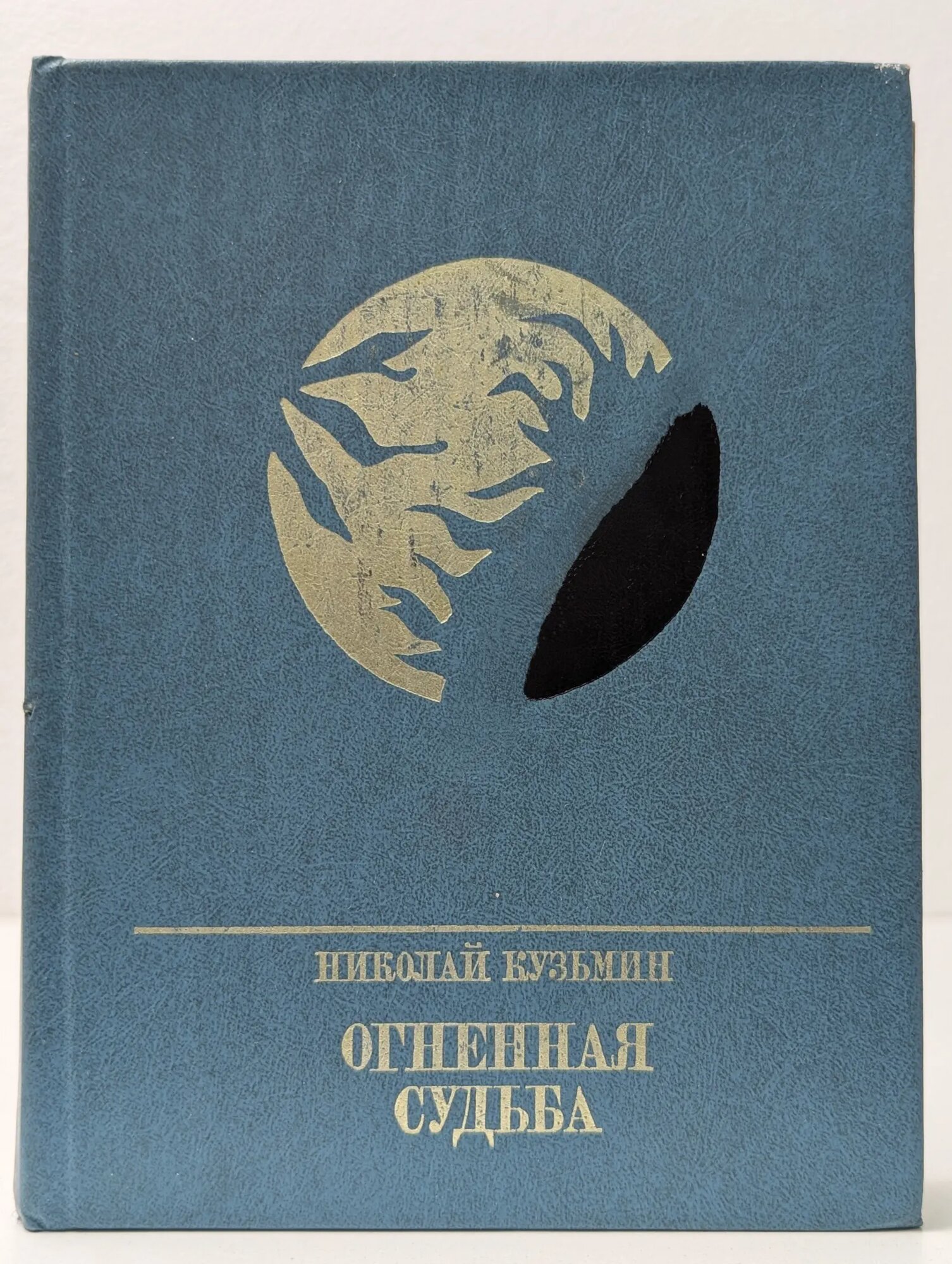 Огненная судьба Кузьмин Николай Павлович 1986