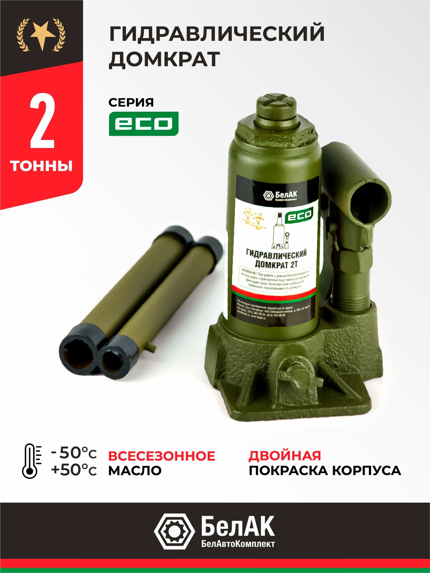 Домкрат гидравлический бутылочный 2 т ЭКО / домкрат автомобильный 2 тонны БелАК БАК.70011
