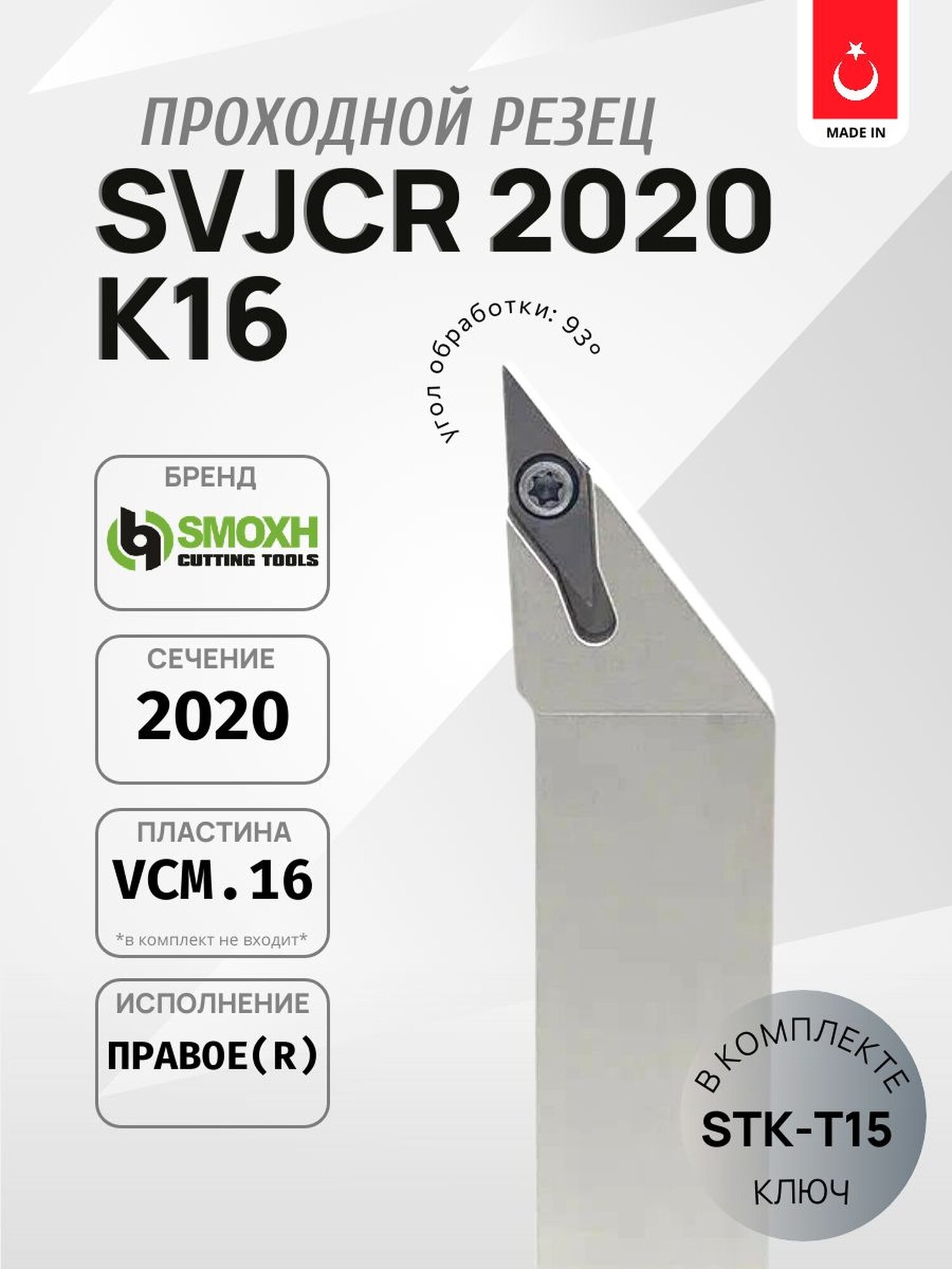 Державка проходная SMOXH SVJCR 2020 K16 для наружного точения, правая (VСM.1604.)