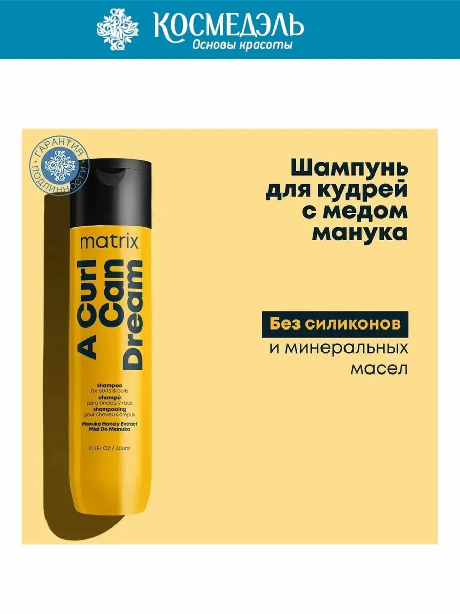 Matrix Шампунь с медом манука для кудрявых и вьющихся волос A Curl Can Dream, 300 мл