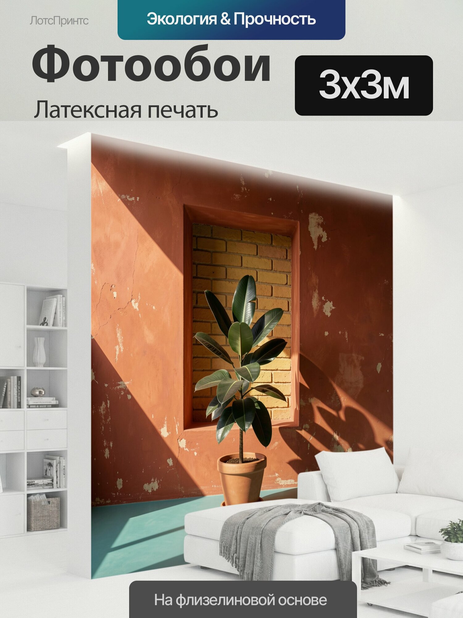 Фотообои моющиеся ударопрочные "Комнатное растение у кирпичного окна. Минималистичная интерьерная сцена: фикус в терракотовом горшке на фоне." 300x300 см. латексная печать