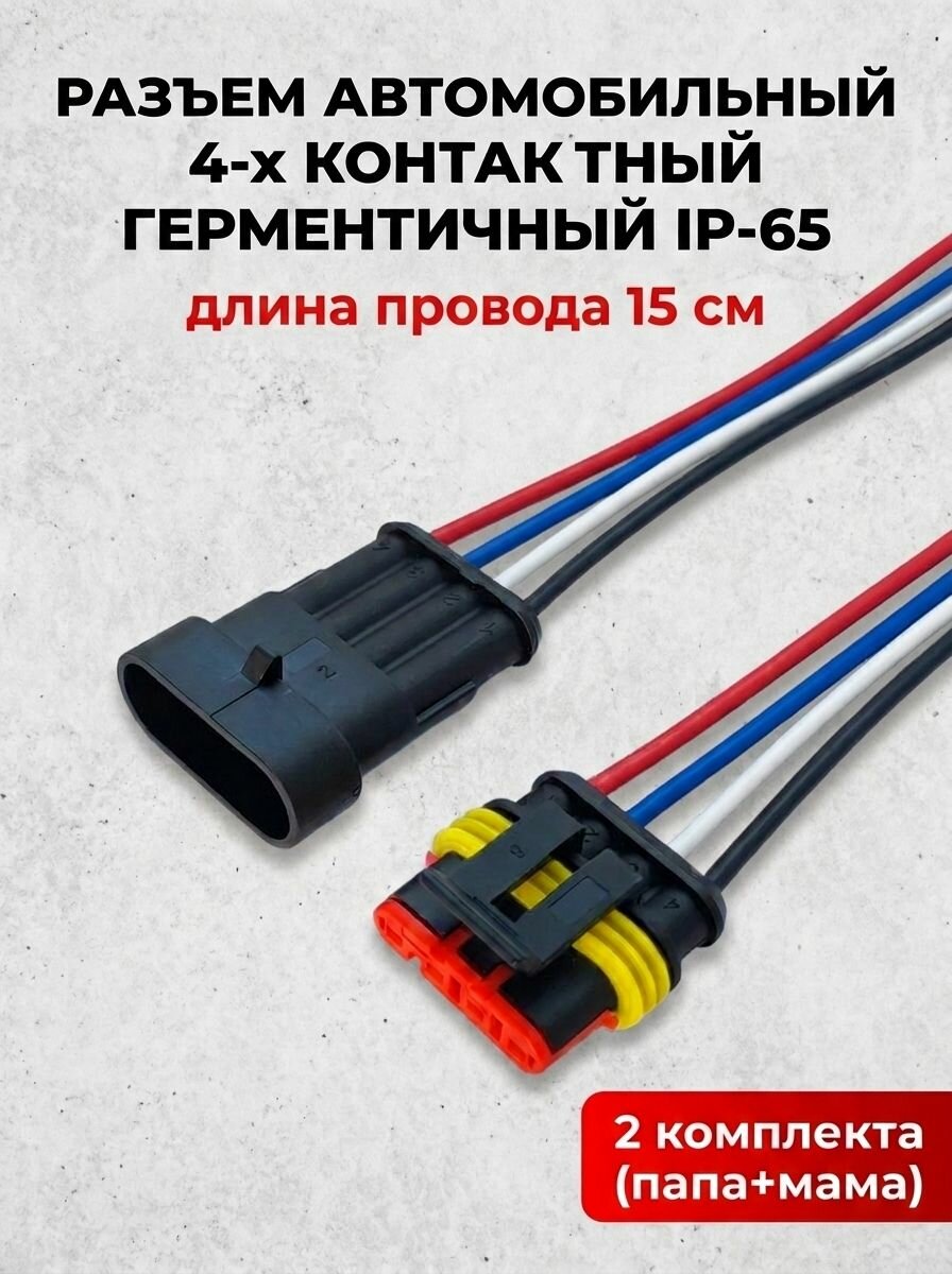 Герметичный автомобильный разъем 4 pin (4 контакта) с проводами 15 см, комплект папа+мама, влагозащита IP65, 2 шт.