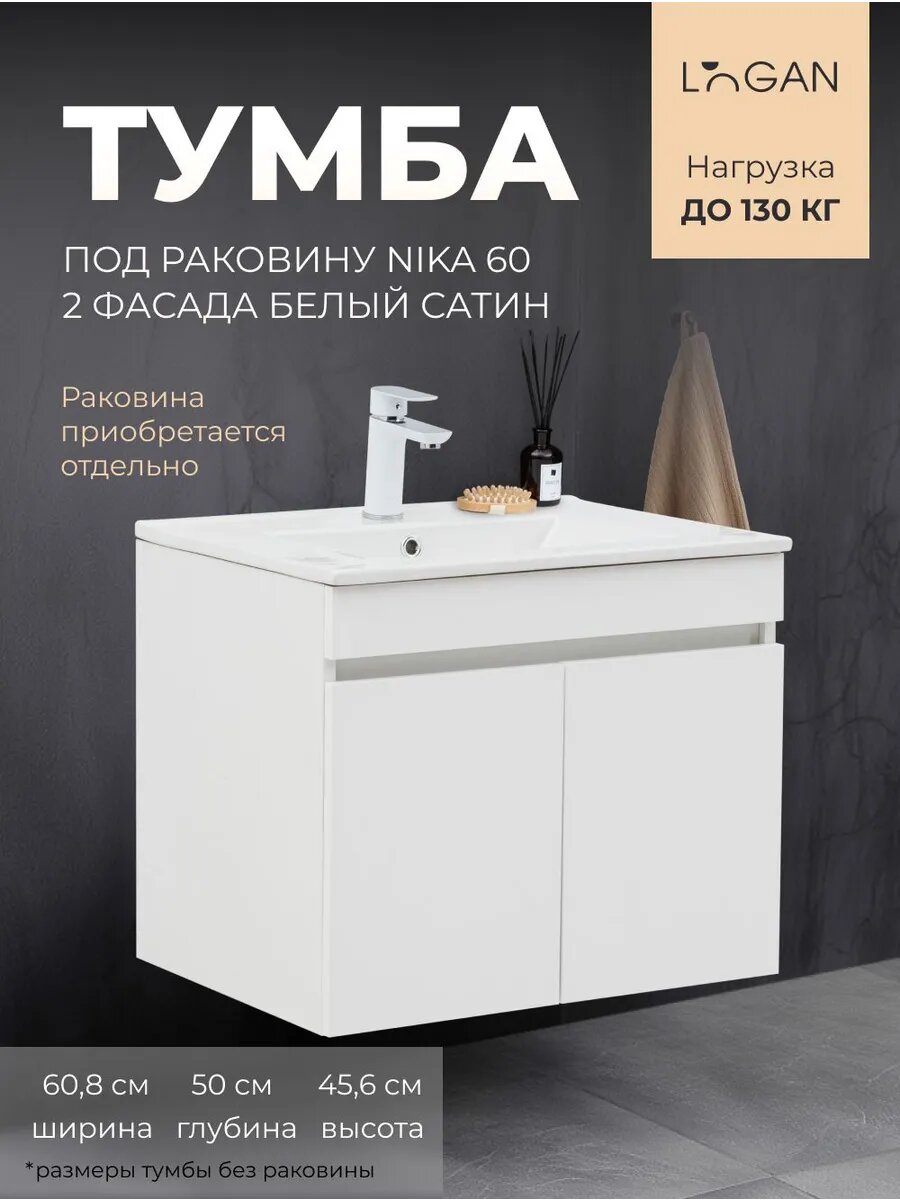 Тумба под раковину в ванную NIKA 60 см белая