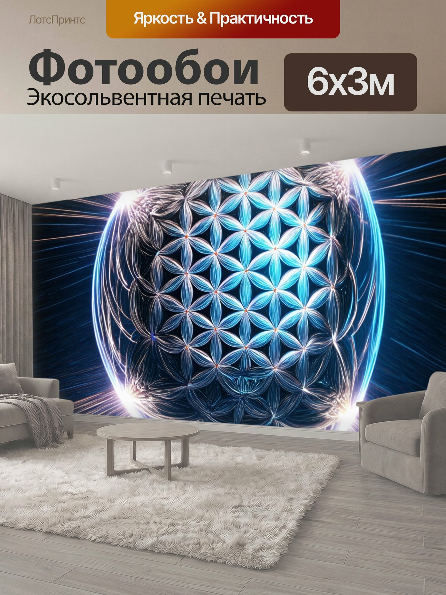Фотообои "Фантастический цветок жизни, опутанный лазерными лучами, вращающимися вокруг него, показанный в стиле 3d-арт. блики и тени создают." 600x300 см. экосольвентная печать