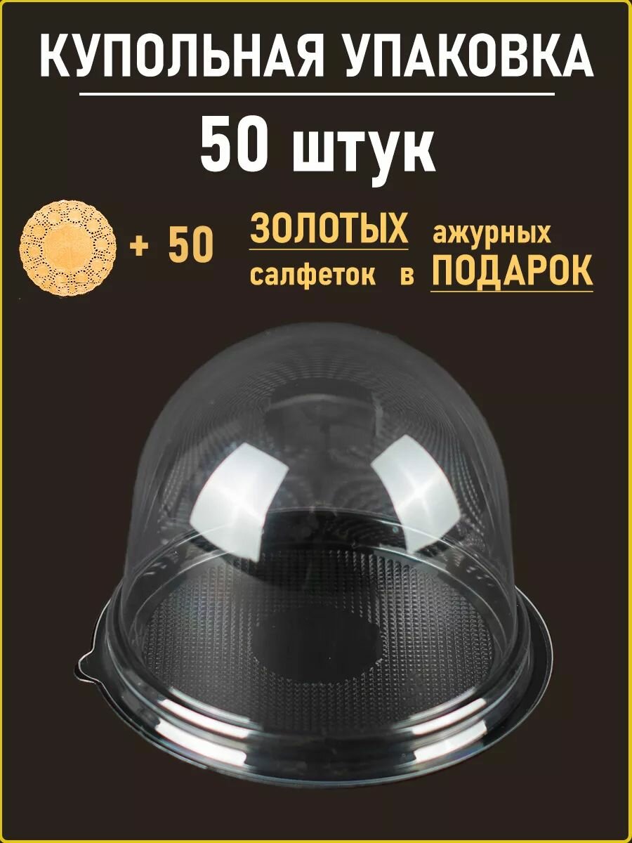 Купольная упаковка с черным дном и салфетками золото 50 штук