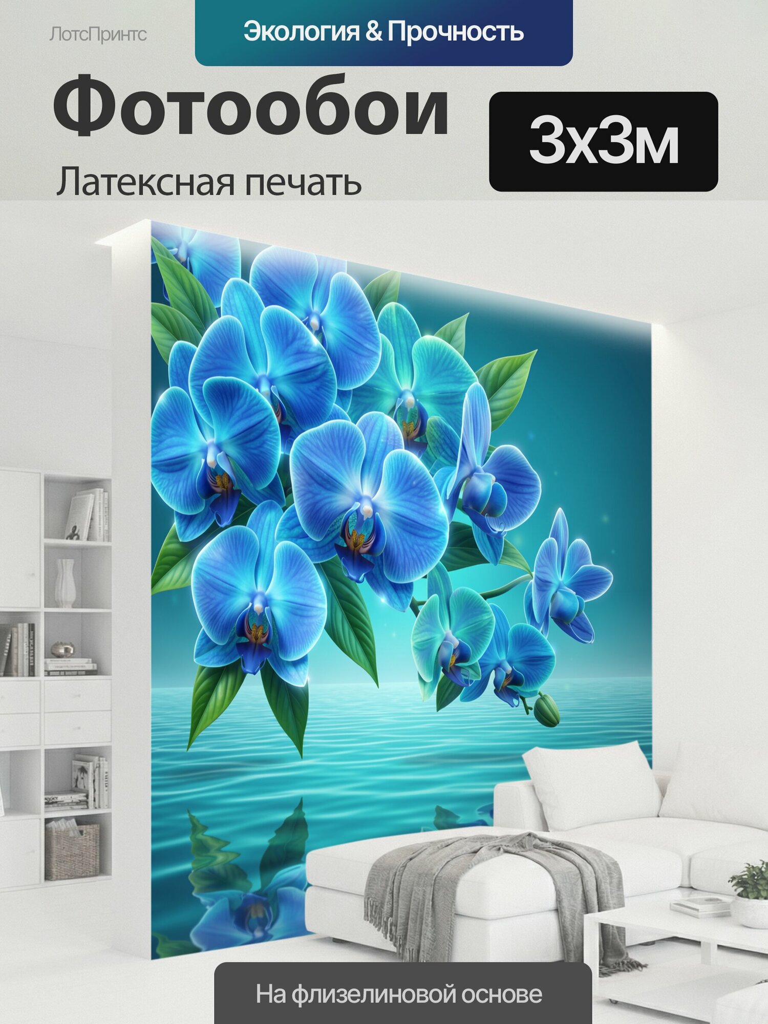 Фотообои моющиеся ударопрочные "Голубые орхидеи над водой. Нежные синие и бирюзовые цветы с зелеными листьями на фоне спокойной водной глади." 300x300 см. латексная печать