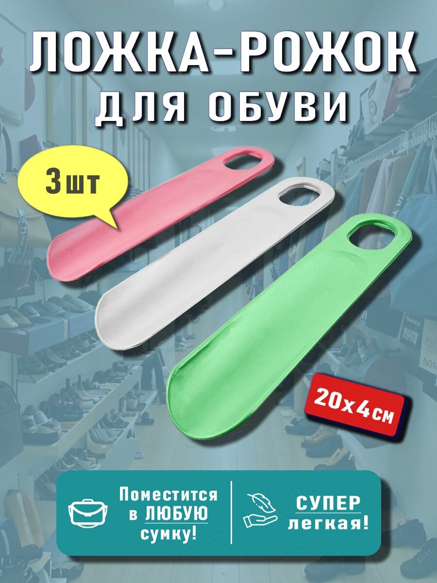 Ложка рожок для обуви ассорти - 3 шт