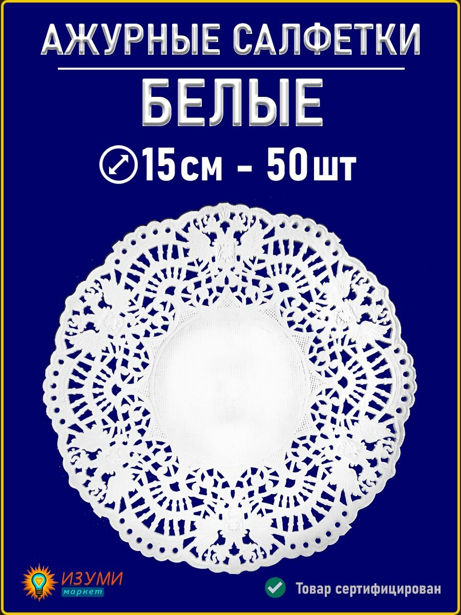 Белые салфетки ажурные 15см 50 шт