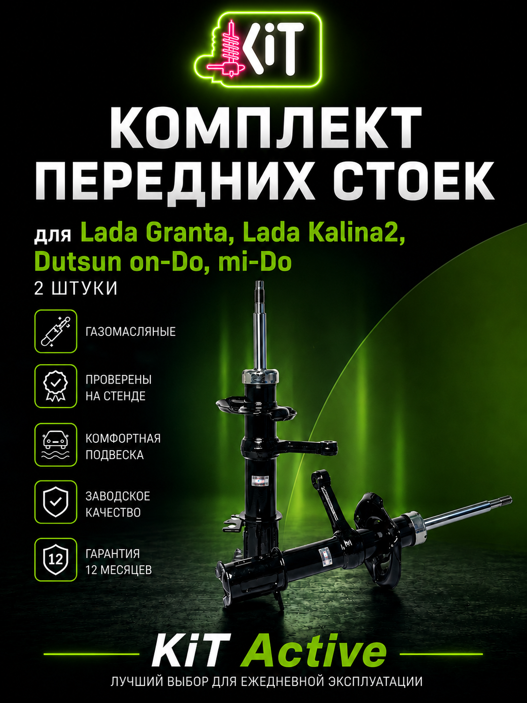 Стойки передние ВАЗ/ лада Гранта 2190; 2191/ Калина 2- 2192; 2194/ Датсун