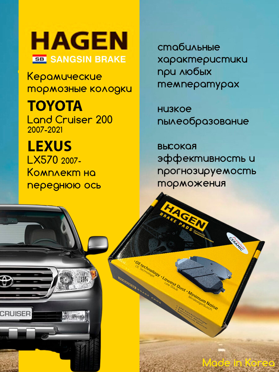Керамические тормозные колодки HAGEN передние для Тойота Ленд Круизер 200; Toyota Land Cruiser 200; Лексус ЛХ570; Lexus LX570