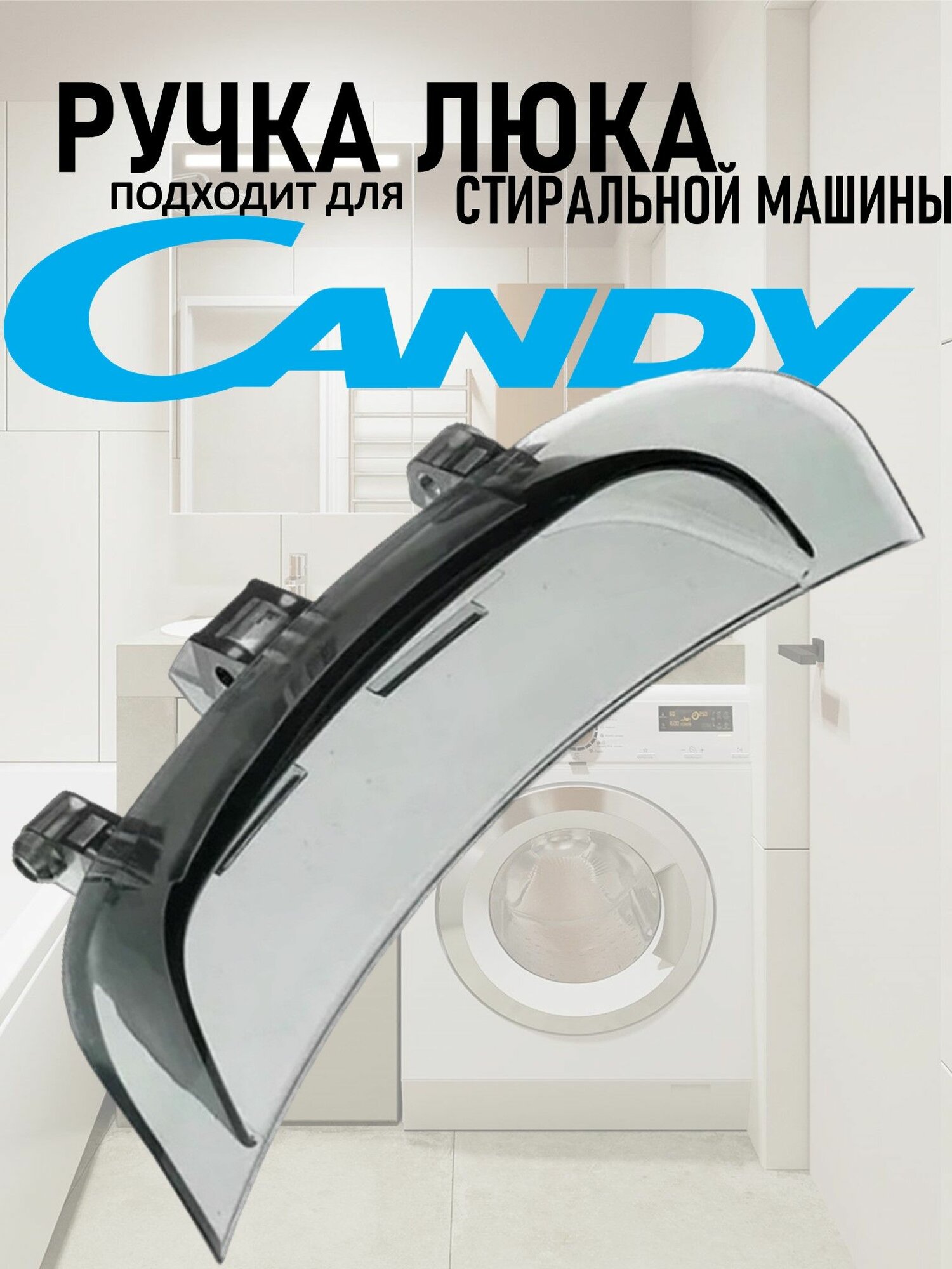 Ручка люка (дверцы) для стиральных машин Candy (Канди), Zerowatt/ машинок автомат
