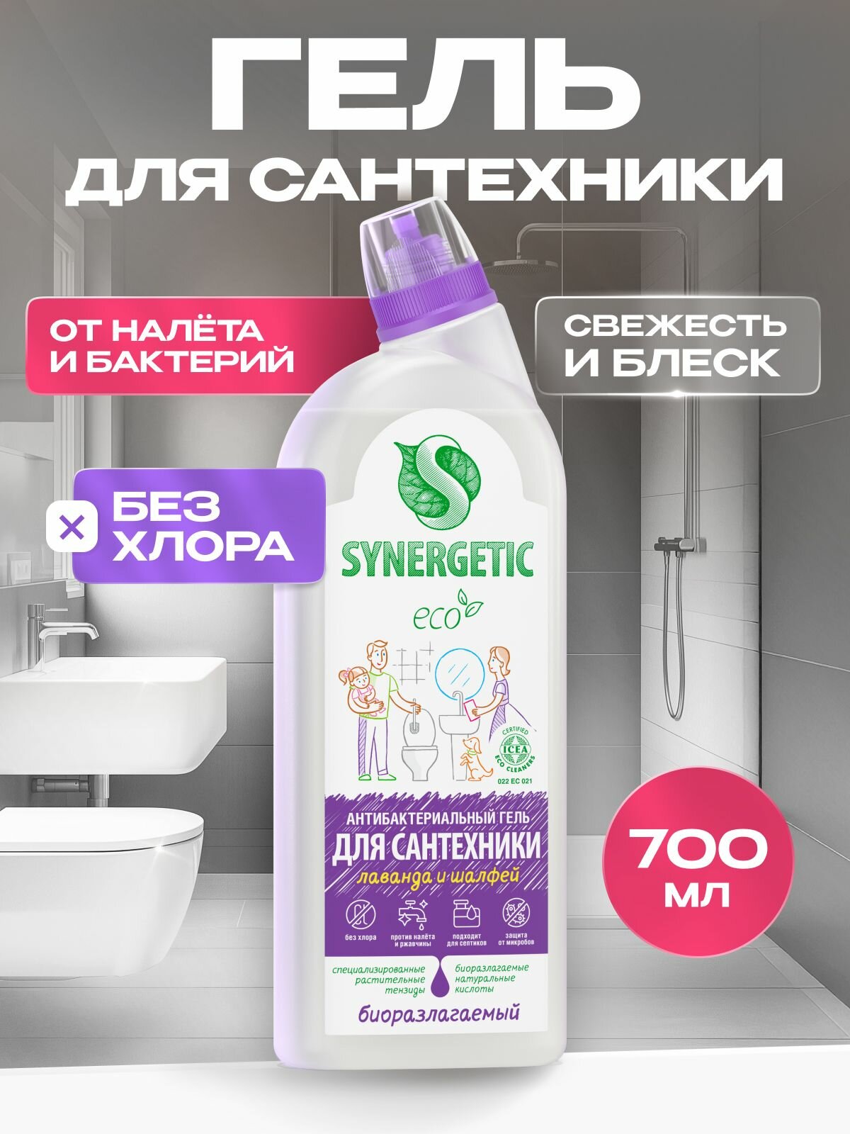 Чистящее средство для сантехники: ванной и унитаза SYNERGETIC "Лаванда и шалфей" 0,7л