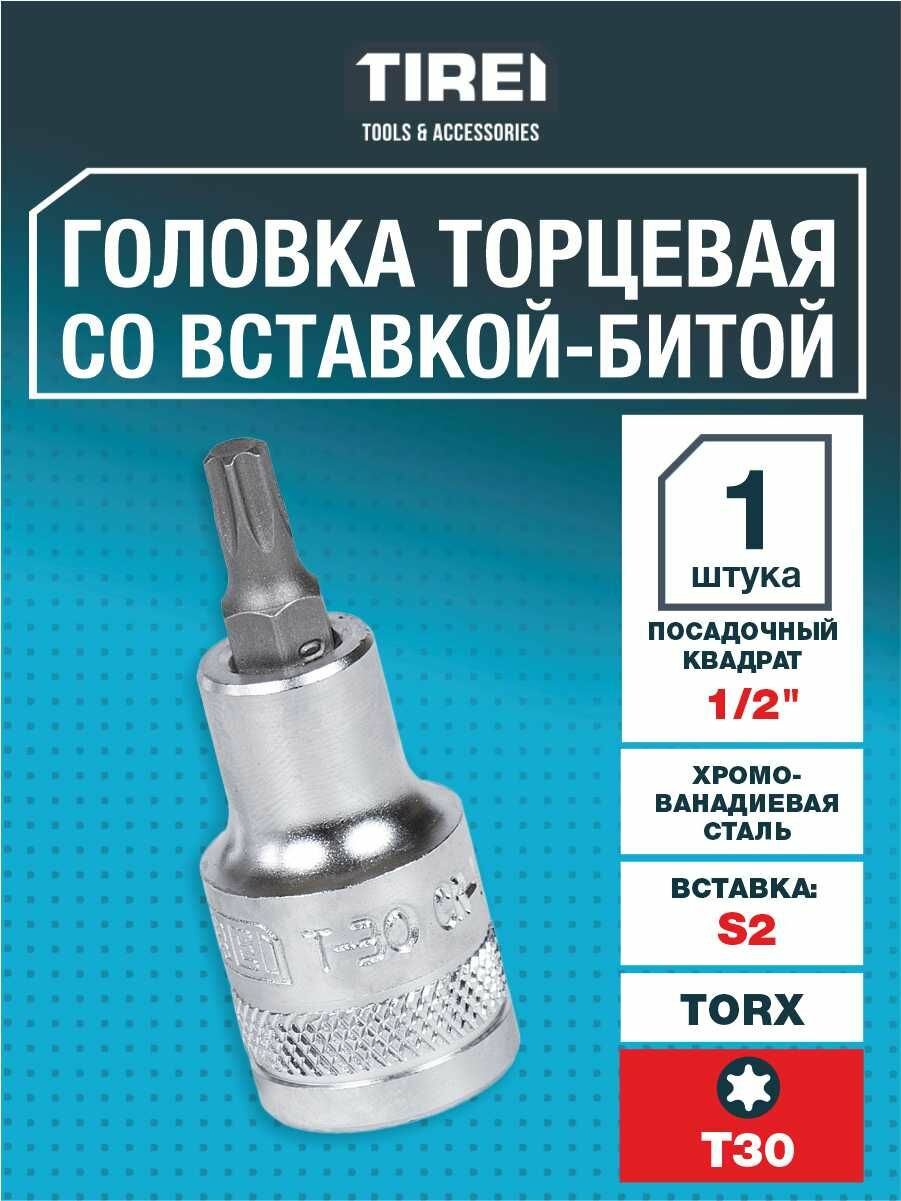 Головка торцевая 1/2" со вставкой-битой TORX, T30
