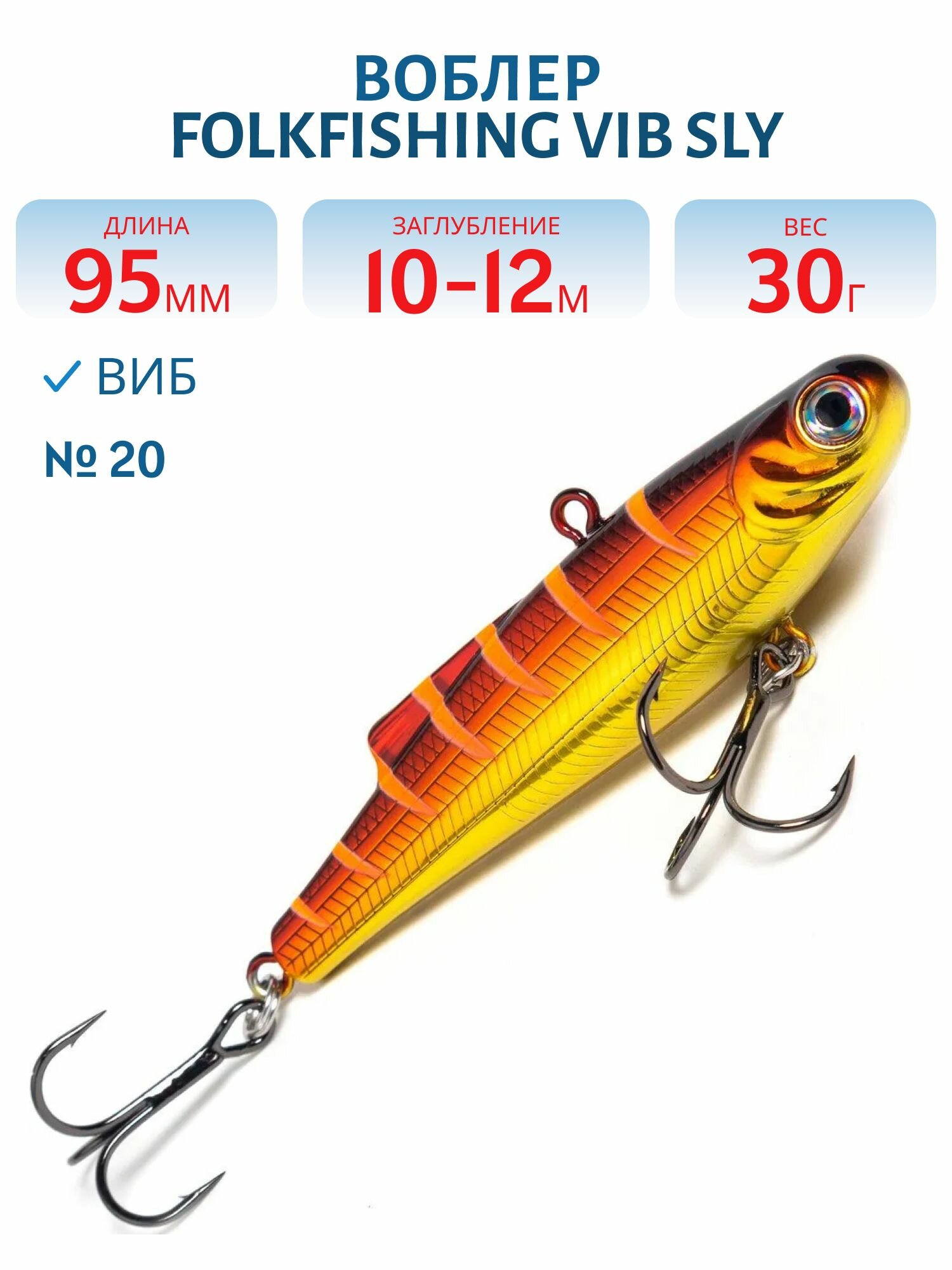 Воблер FolkFishing VIB Sly 95 FVS, цвет 20