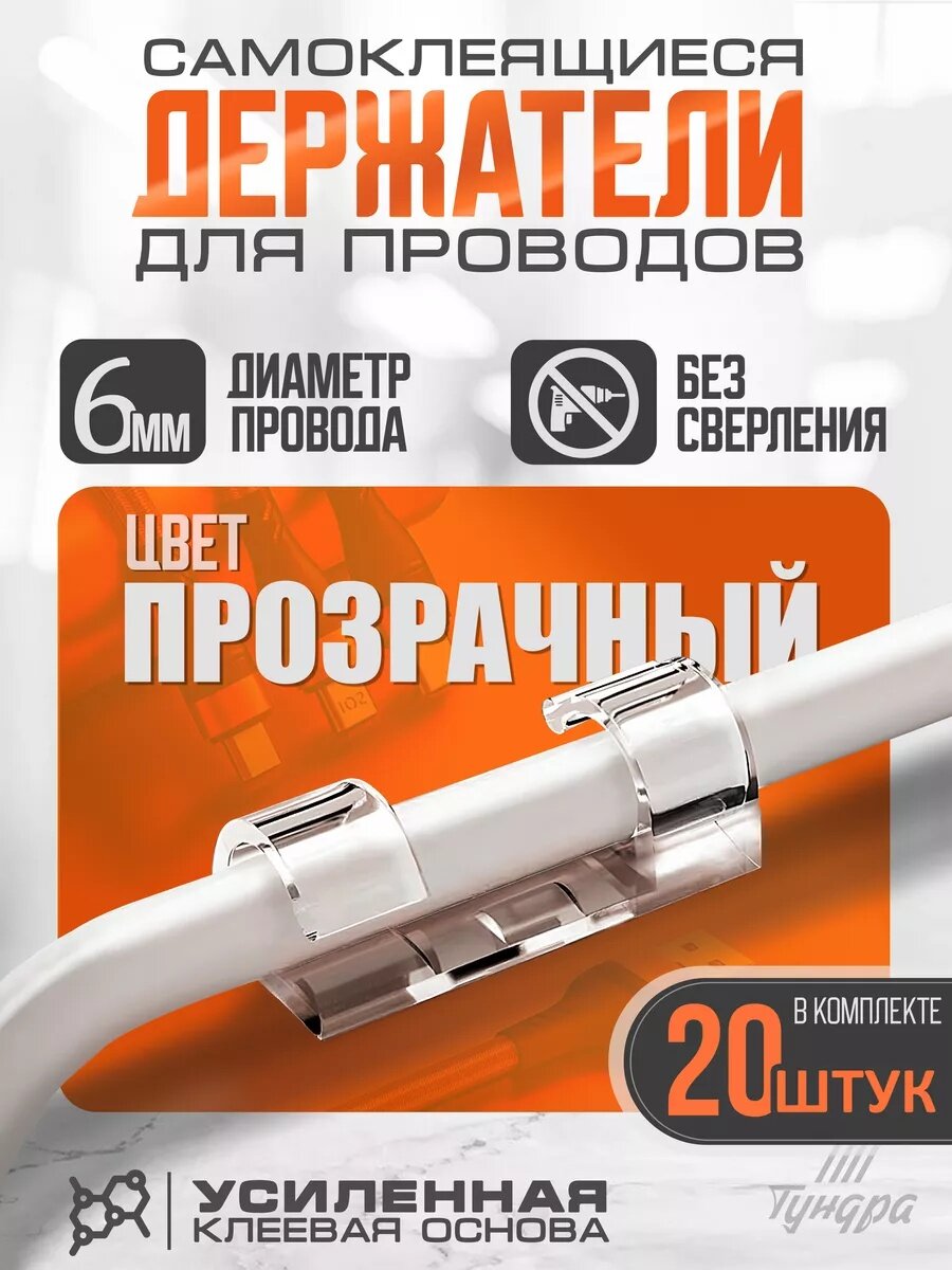 Держатель самоклеящийся для проводов и гирлянд - 20 штук тундра "krep" размер 10×30 мм, прозрачный