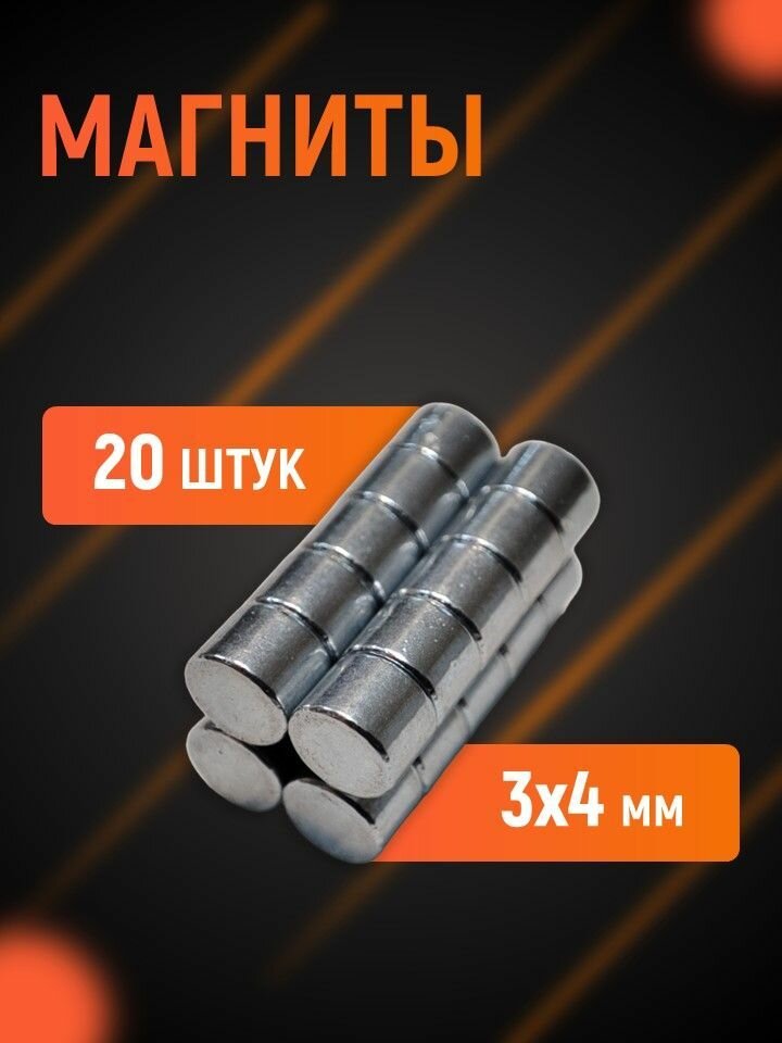 Маленькие магниты 34мм - 20шт. (диаметр - 4мм) магниты круглые магниты неодимовые магниты