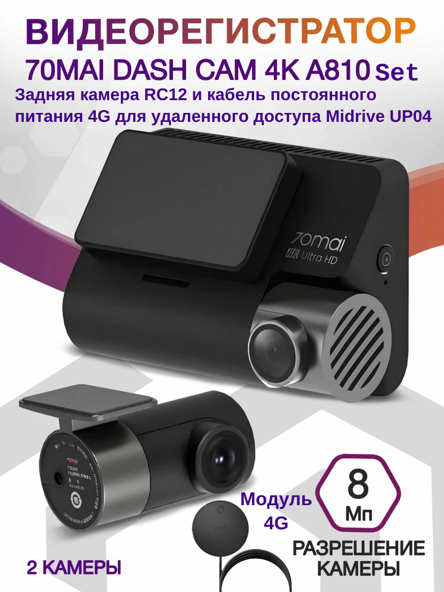 Видеорегистратор Xiaomi 70mai A810 Set + Задняя камера + Парковочный модуль 4G, 4К, 150°, Гарантия 6 мес