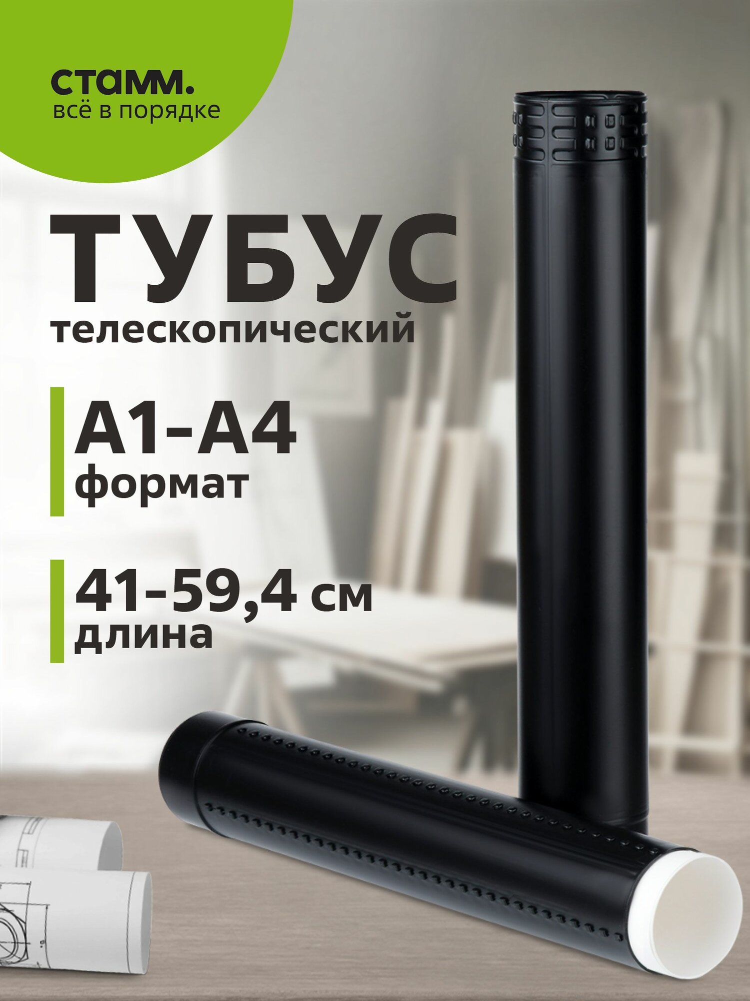 Тубус для чертежей А1 Стамм под чертежи формат А1