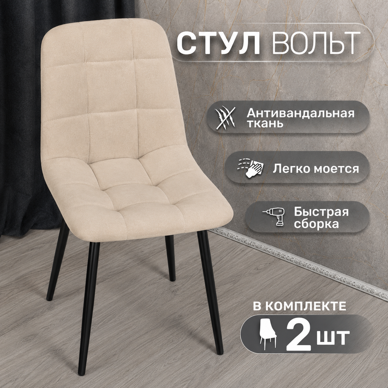 Стулья для кухни У Стулыча Вольт, комплект 2шт стульев, велюр, бежевый/черный
