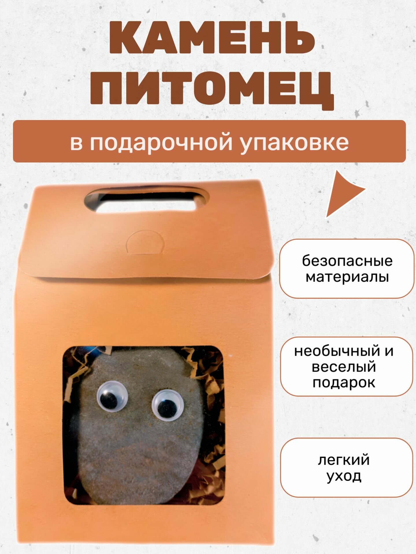 Камень-питомец, натуральный камень, оригинальный подарок в стильной подарочной упаковке