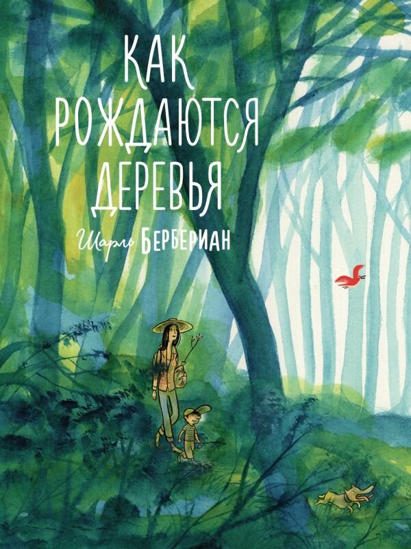 Как рождаются деревья