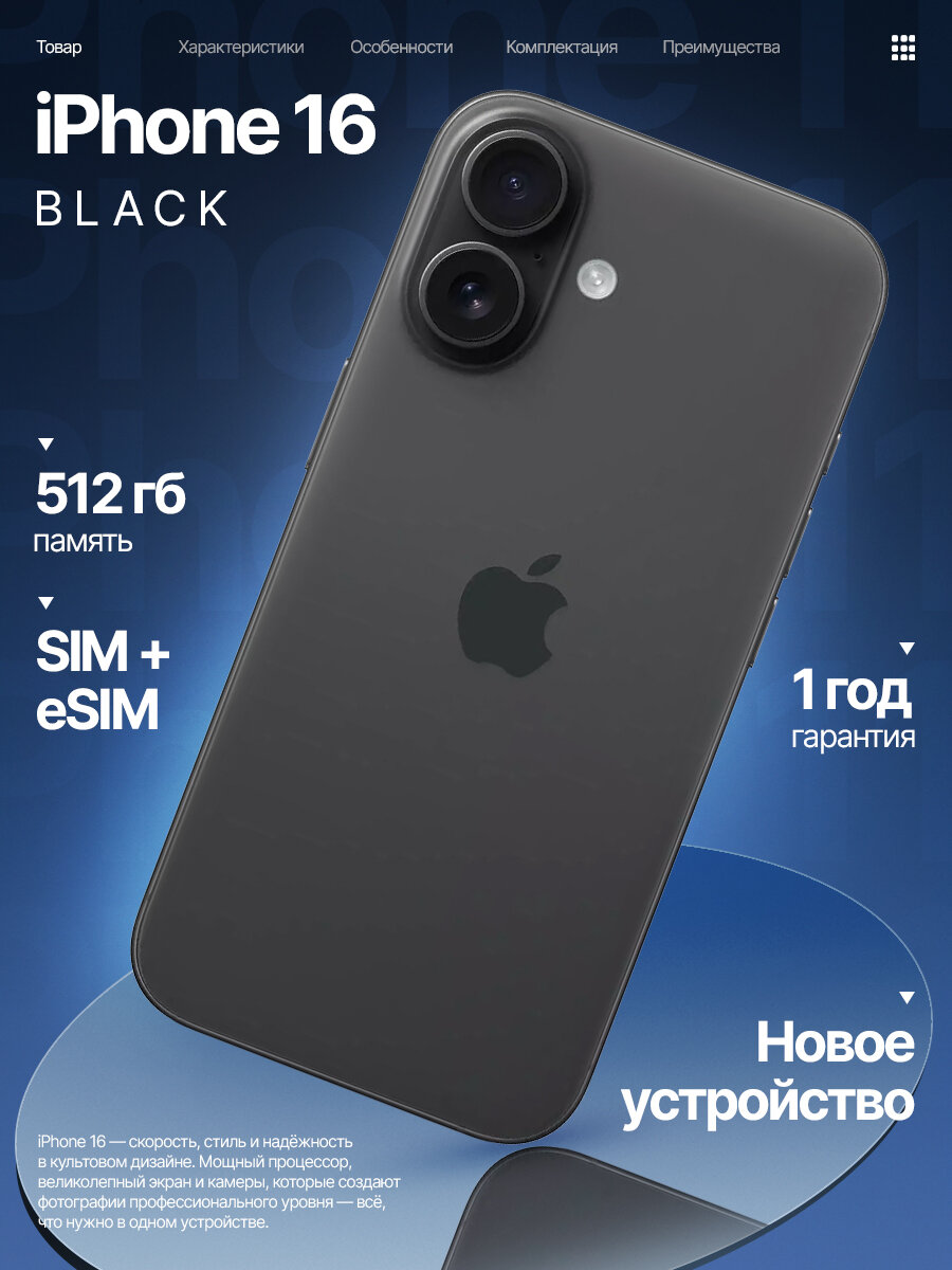 Смартфон Apple iPhone 16, 512GB, Black