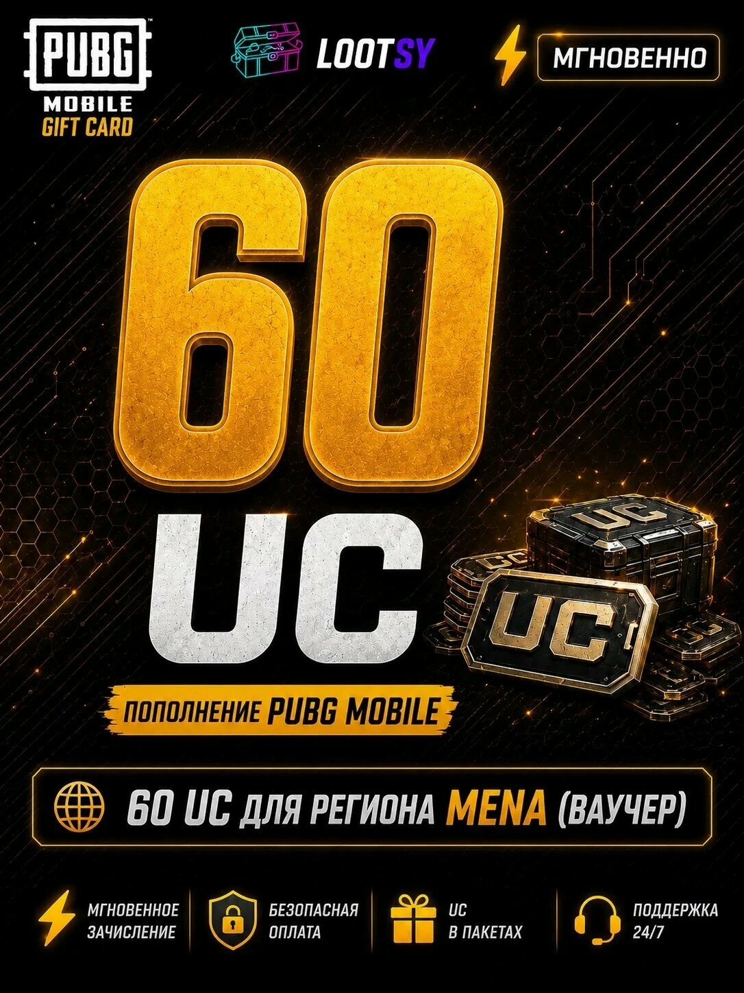 Пополнение PUBG Mobile 60 UC для региона MENA (ваучер). Цифровой код.