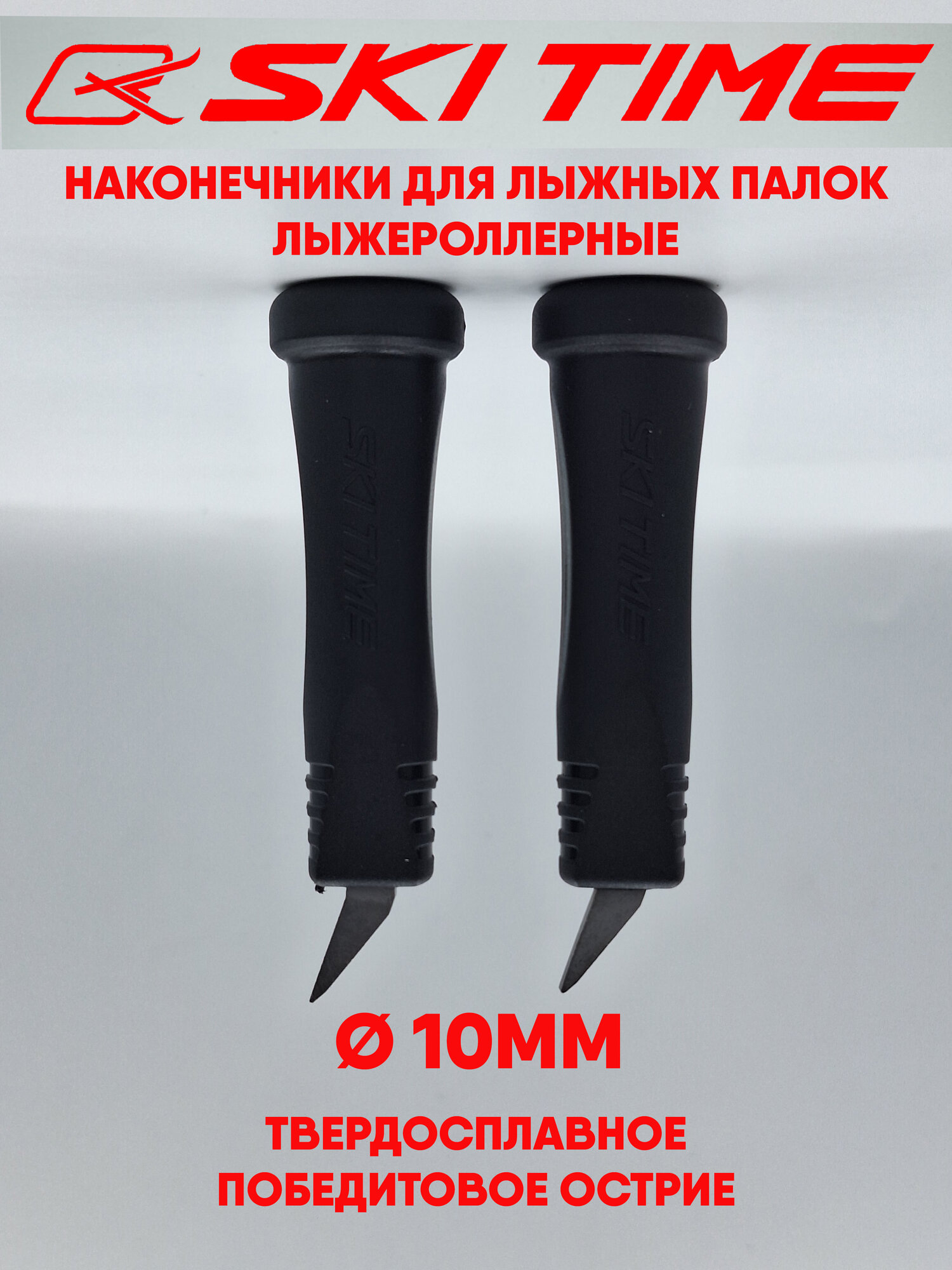 Наконечники T-2, для лыжных палок 10мм черные