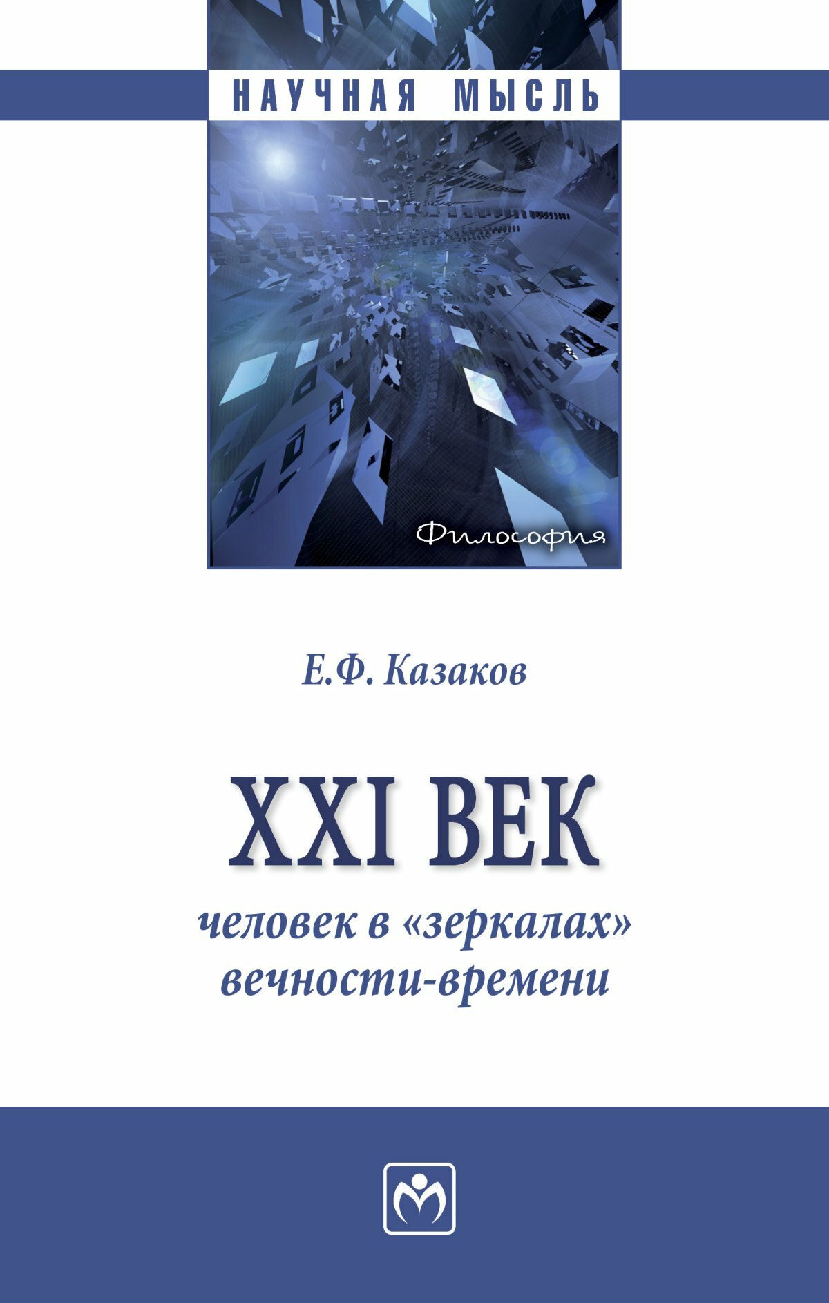 XXI век: человек в «зеркалах» вечности-времени. Казаков Е. Ф. 2027г, 263с.