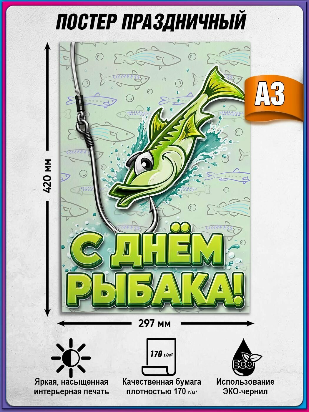 Плакат, постер "С Днем рыбака" / А-3 (30x42 см.)