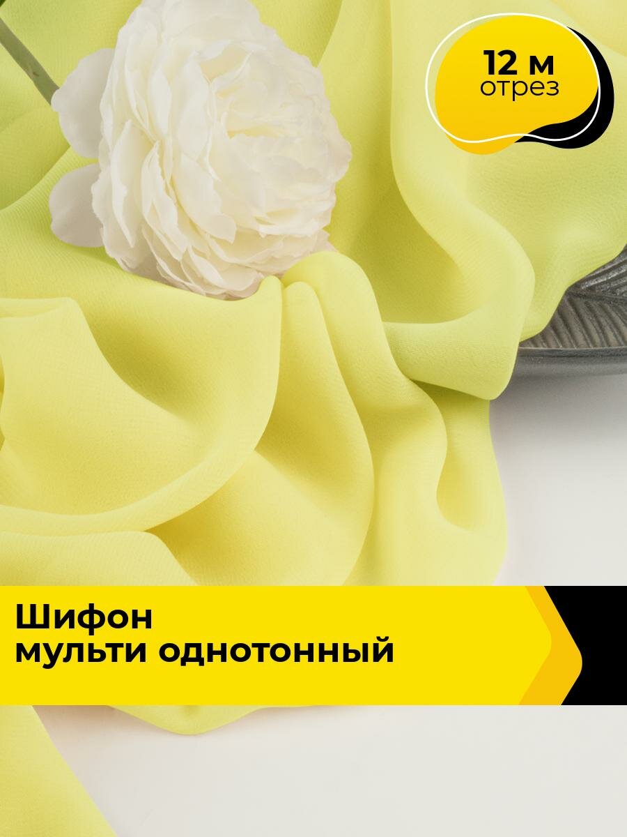 Ткань для шитья и рукоделия Шифон Мульти однотонный 12 м*145 см, цвет желтый