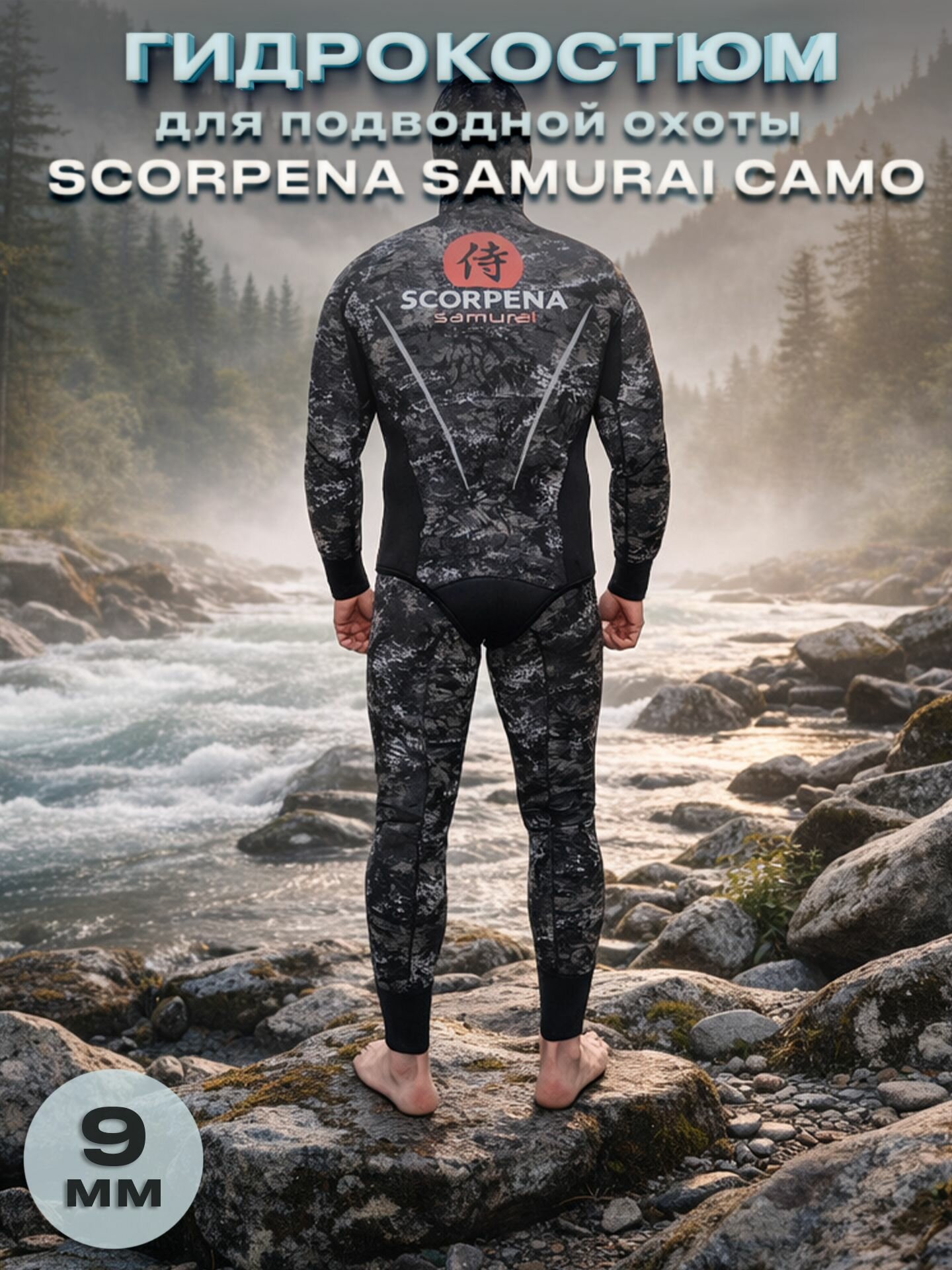 Гидрокостюм Scorpena Samurai CAMO Yamamoto, 9 мм