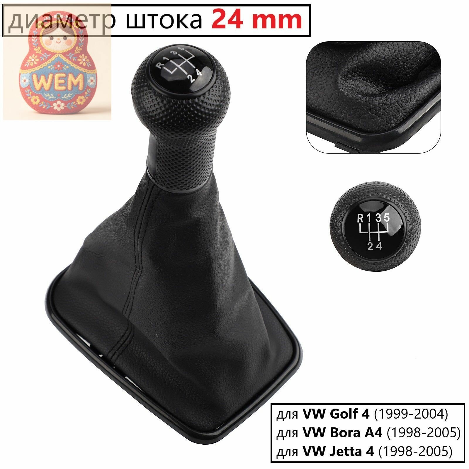 Ручка КПП для VW Golf 4 1999-2004 (24mm)