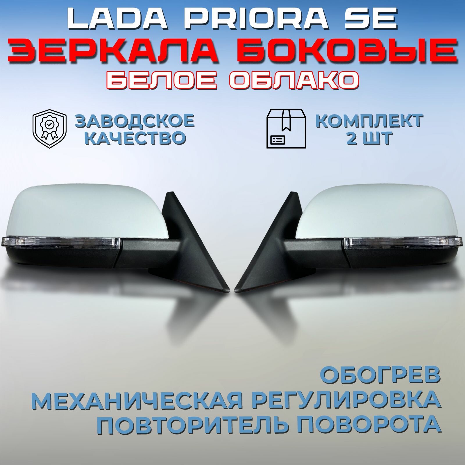 Комплект зеркал Лада Приора SE 2170 / 2172, Белое облако 240, зеркала боковые наружные заднего вида правое + левое, механические с обогревом и повторителем ВАЗ 2110 / 2112