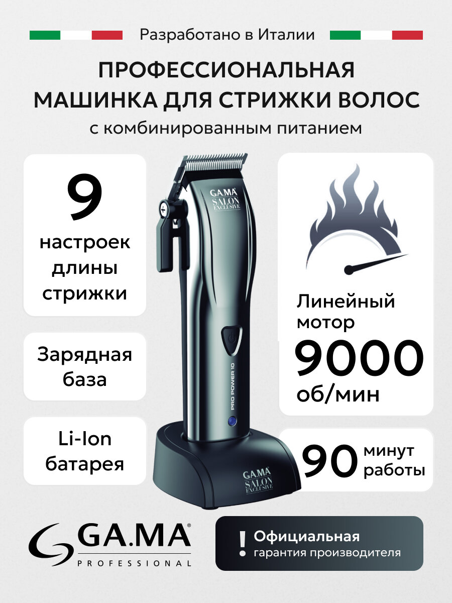 Машинка для стрижки GA.MA SM0150 PRO POWER10, мощность 9000 об/мин, 5 установок длины