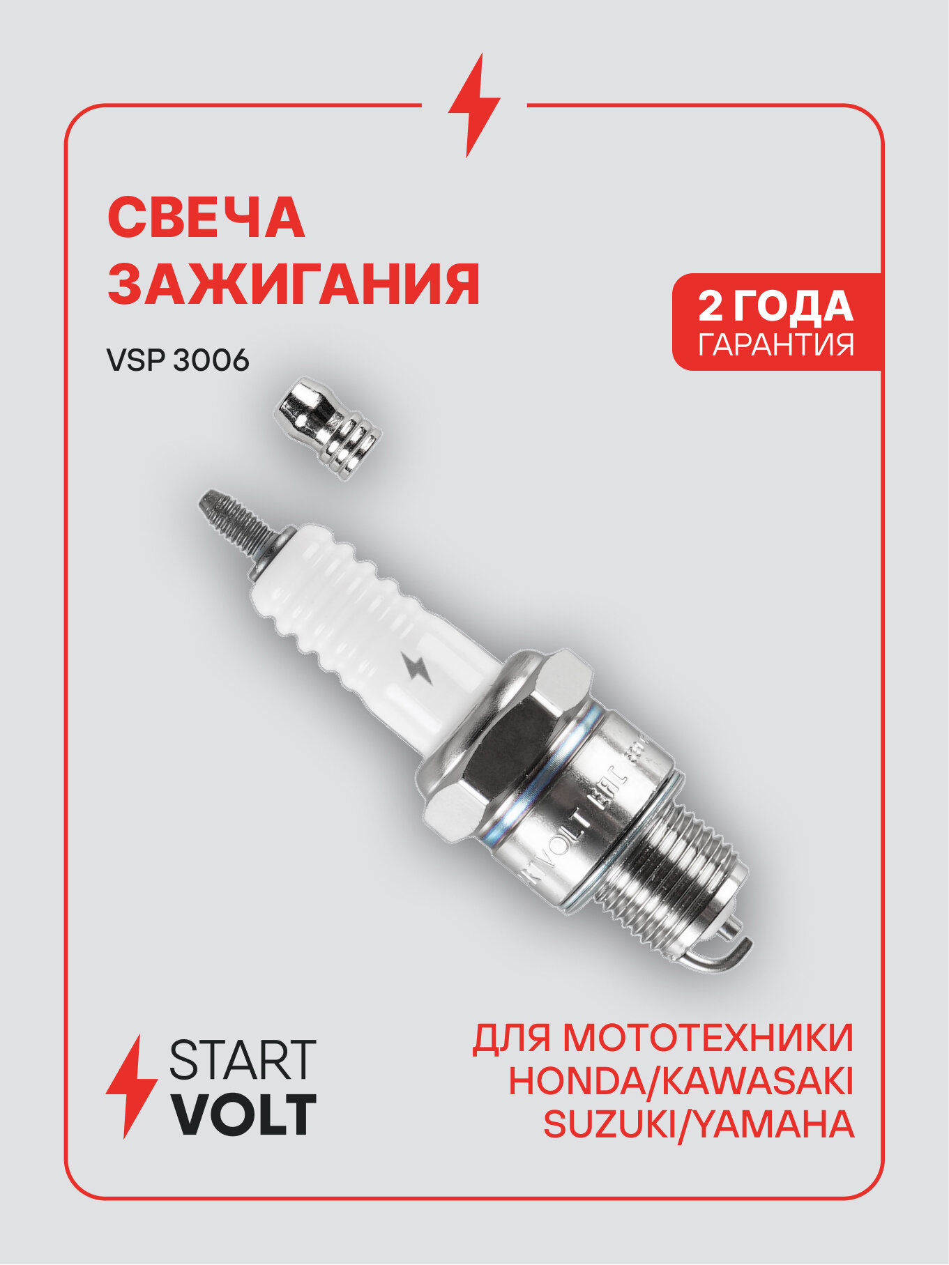Свеча зажигания для мототехники Honda Kawasaki Suzuki Yamaha STARTVOLT VSP 3006