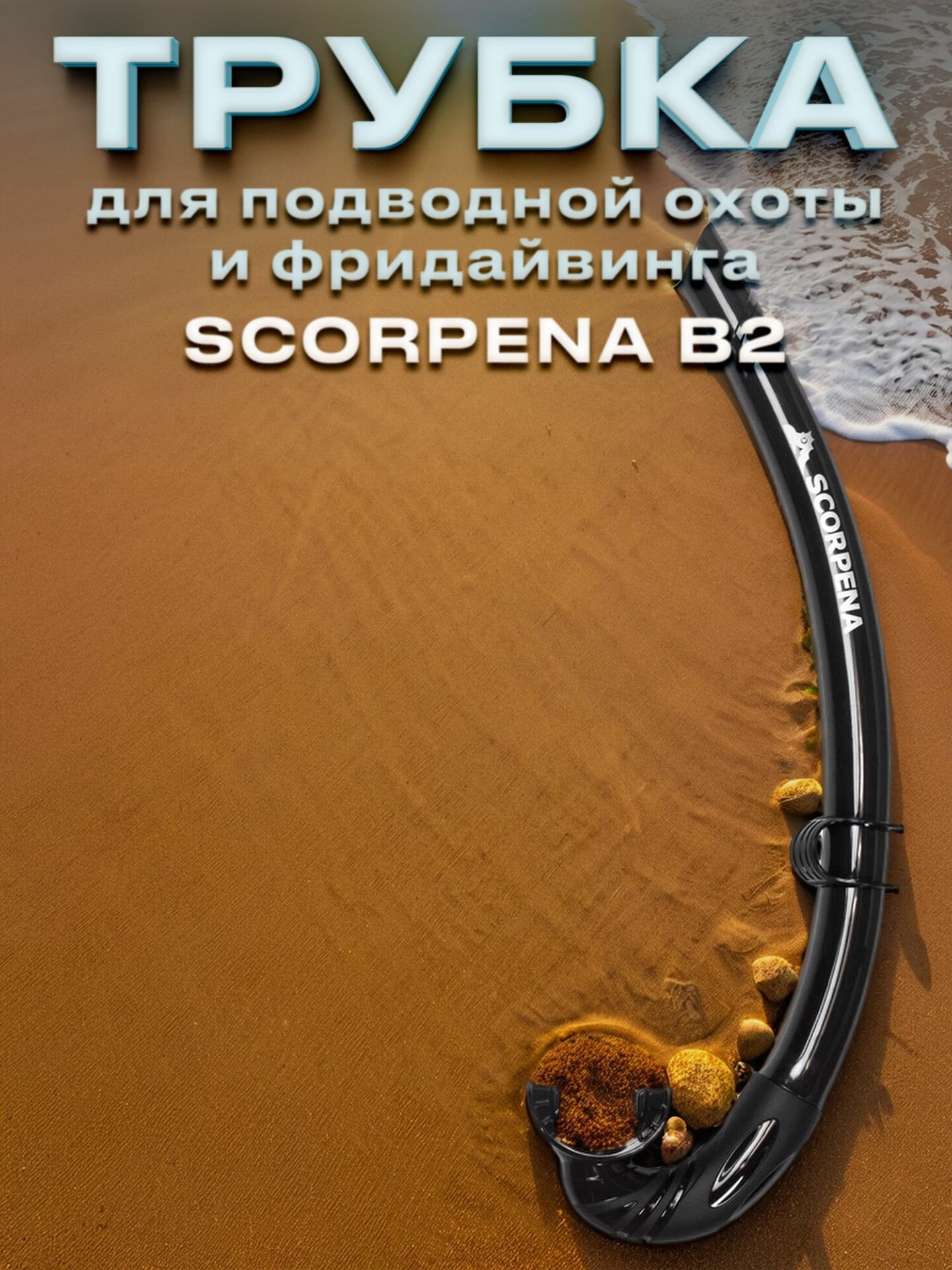 Трубка Scorpena B2 мягкая