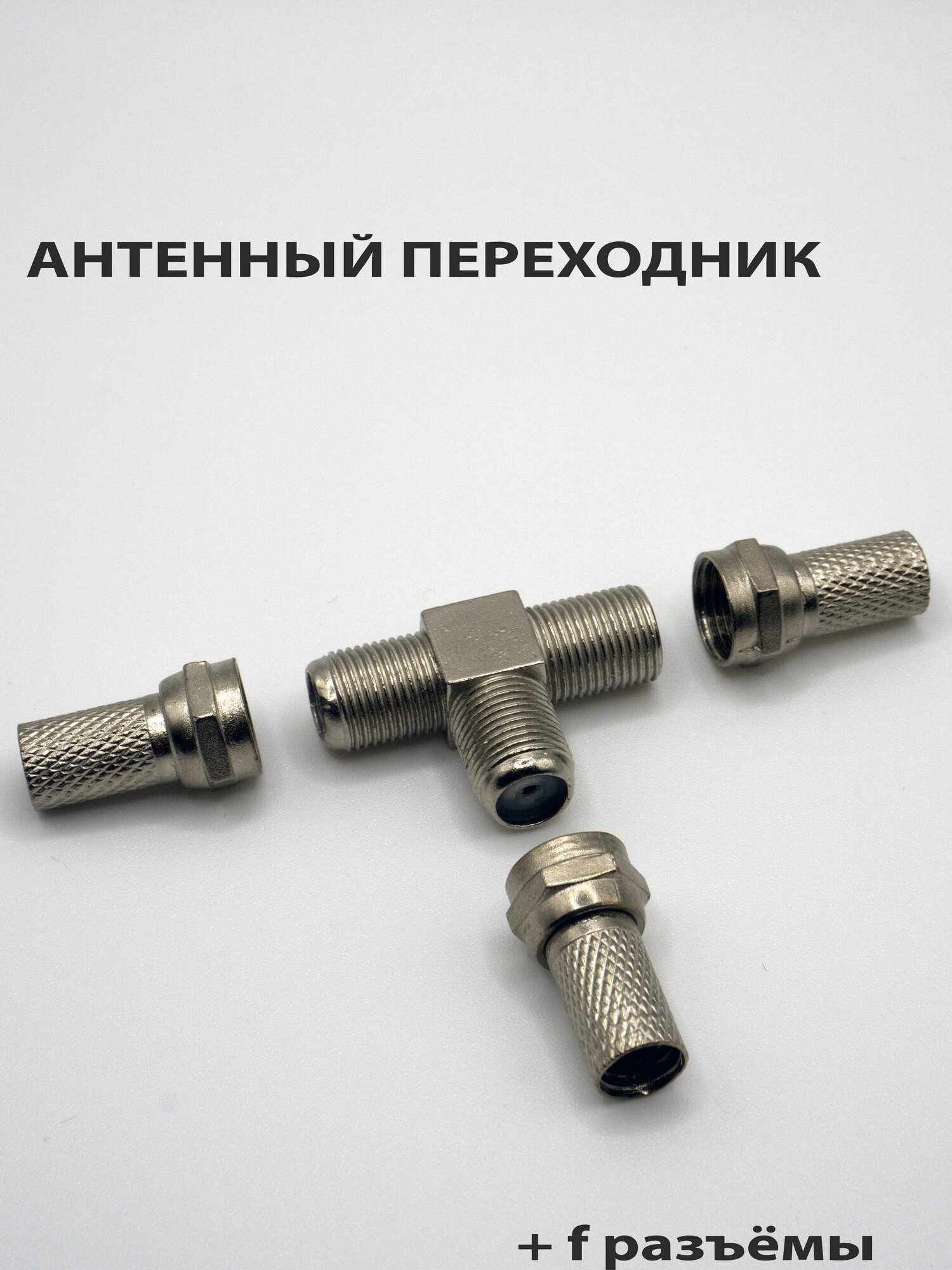 Антенный переходник для ТВ кабеля