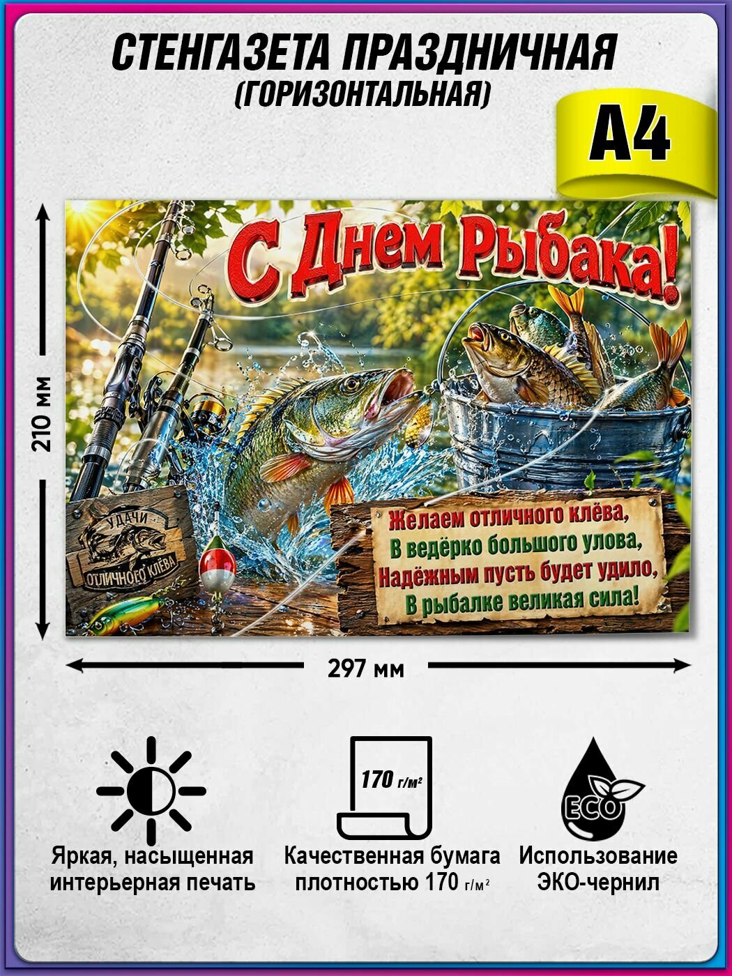 Стенгазета на День рыбака / Постер с поздравлением рыбаков / А-4 (30x21 см.)