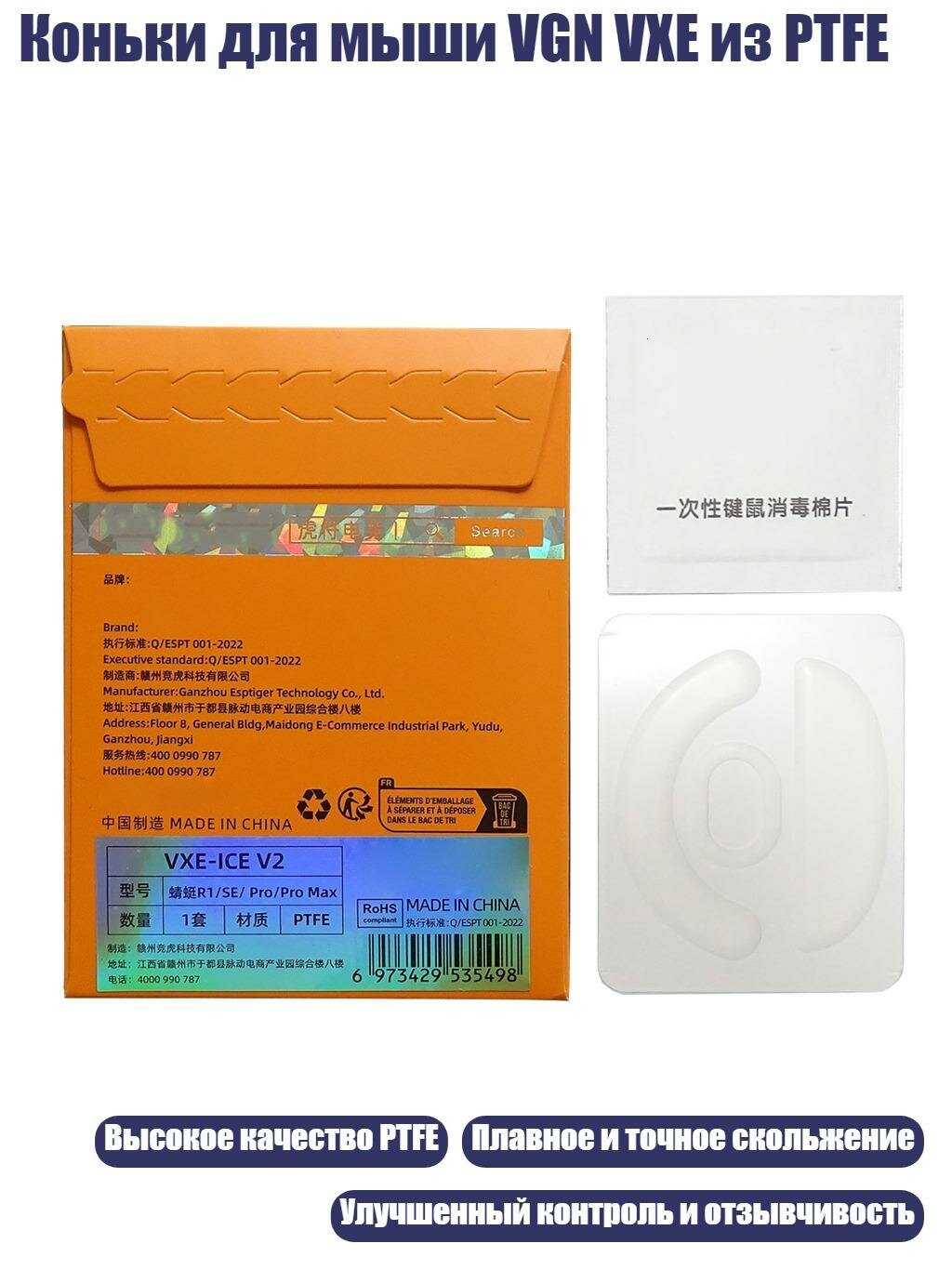 Коньки для мыши VGN VXE из PTFE