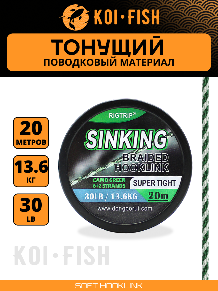 Тонущий поводковый материал 20м 30LB (13,6 кг) зеленый камуфляж (645A30) CAMO GREEN. Поводок рыболовный для ловли карпа