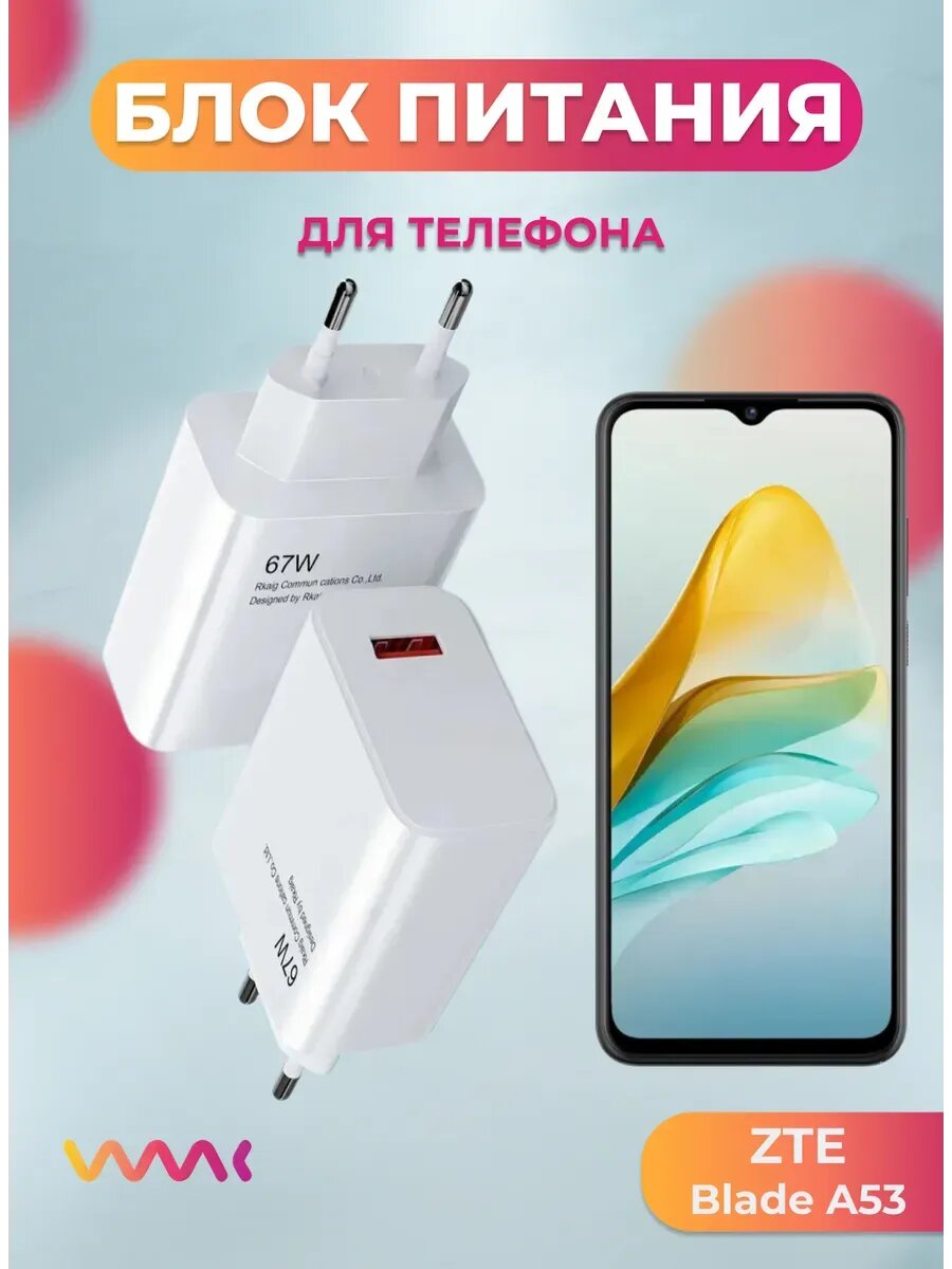 Блок (адаптер) питания для ZTE Blade A53.