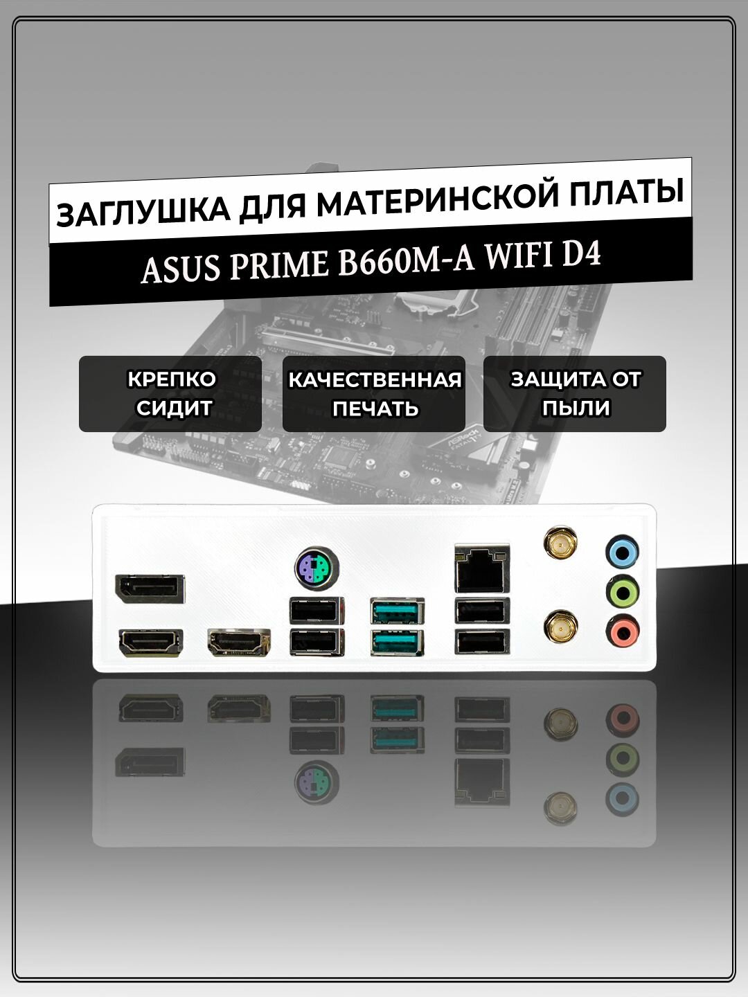 Заглушка для материнской платы ASUS PRIME B660M-A WIFI D4