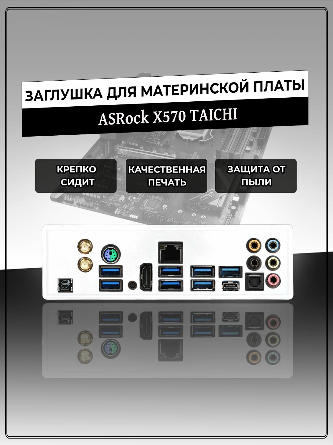 Заглушка для материнской платы ASRock X570 TAICHI